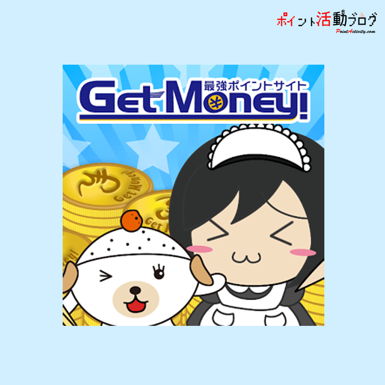 【GetMoney!（げっとま）】ポイント交換してみた！初回交換時の注意点